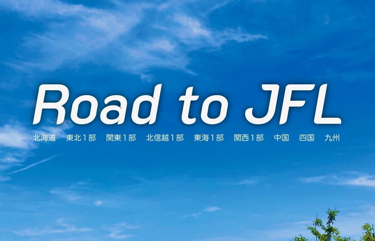 地域CL進出 & JFL昇格を目指すクラブの現在地は？ 地域リーグ2024の前半戦まとめ【Road to JFL】 - 超ワールドサッカー！